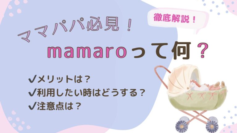 赤ちゃん連れ必見！mamaroの場所・使い方・便利機能を詳しく紹介